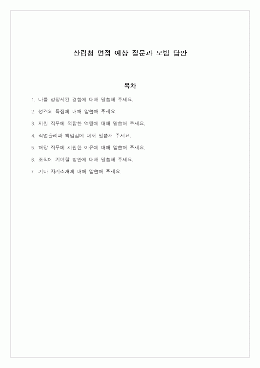 산림청 면접 예상 질문과 모범 답안