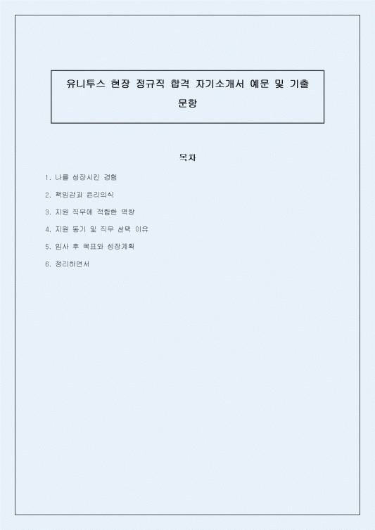 유니투스 현장 정규직 합격 자기소개서 예문 및 기출 문항