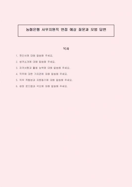 농협은행 사무지원직 면접 예상 질문과 모범 답변