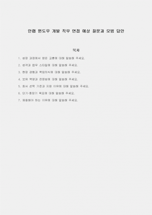 안랩 윈도우 개발 직무 면접 예상 질문과 모범 답안