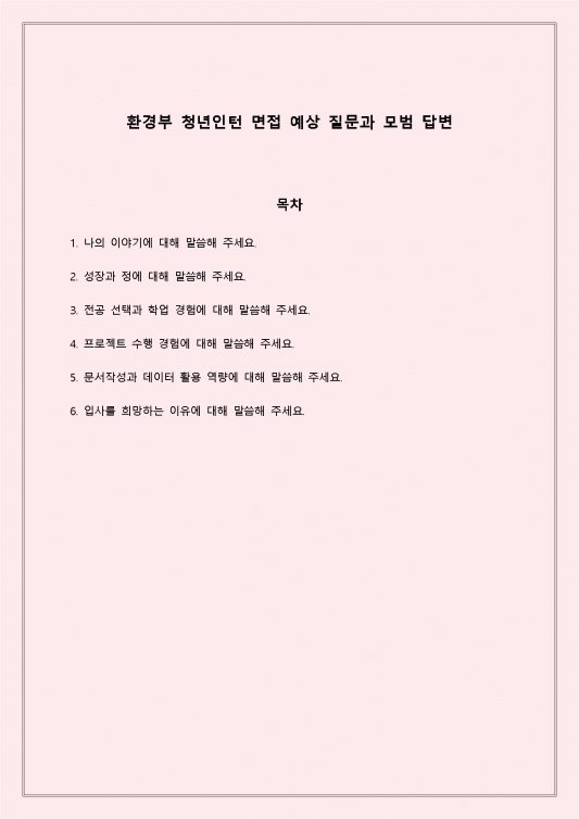 환경부 청년인턴 면접 예상 질문과 모범 답변