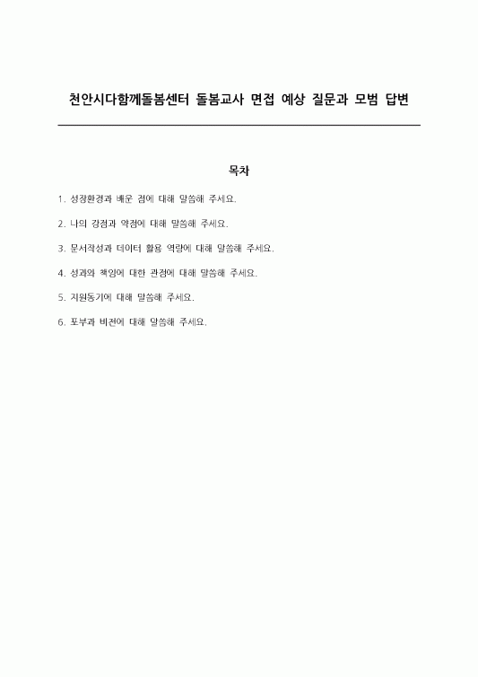 천안시다함께돌봄센터 돌봄교사 면접 예상 질문과 모범 답변
