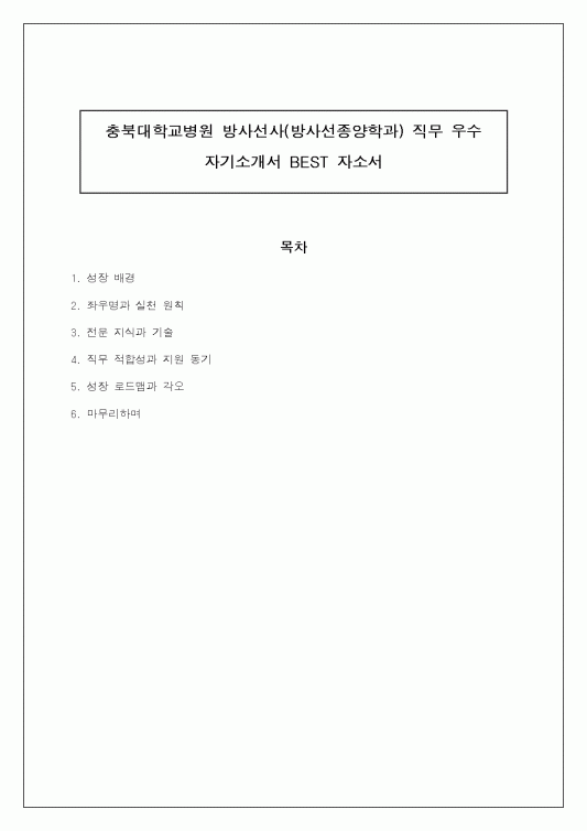 충북대학교병원 방사선사(방사선종양학과) 직무 우수 자기소개서 BEST 자소서