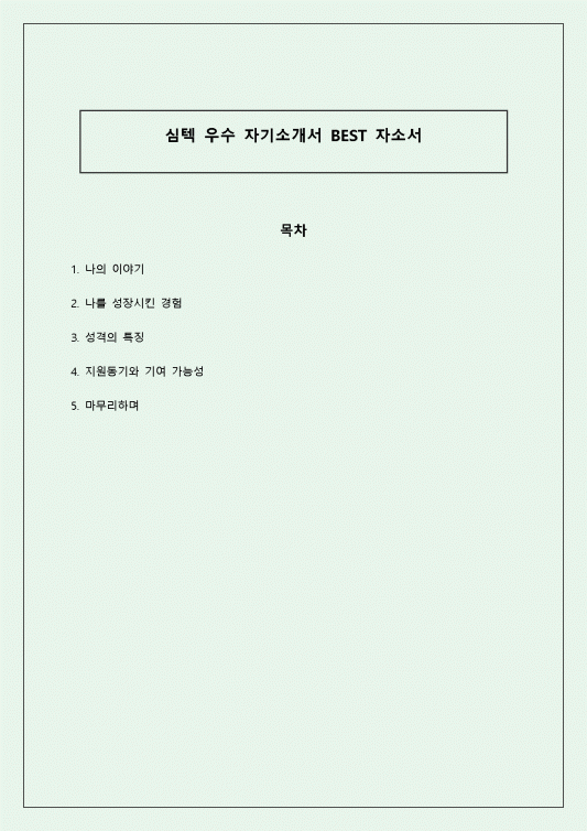 심텍 우수 자기소개서 BEST 자소서
