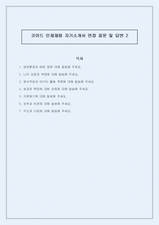 코아드 인재채용 자기소개서 면접 질문 및 답변 2