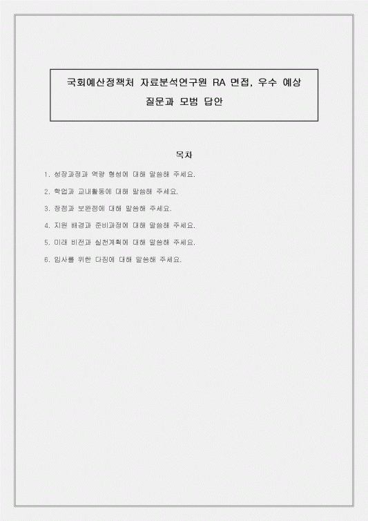 국회예산정책처 자료분석연구원 RA 면접, 우수 예상 질문과 모범 답안