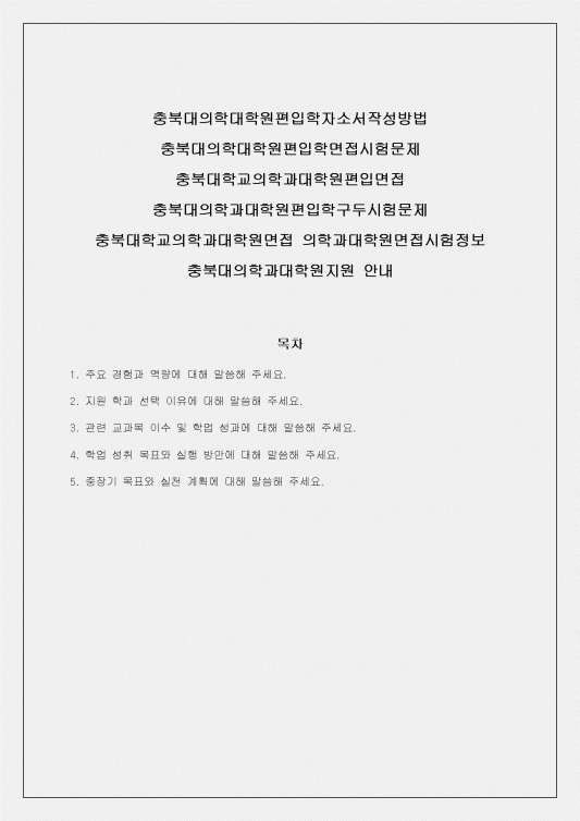 충북대의학대학원편입학자소서작성방법 충북대의학대학원편입학면접시험문제 충북대학교의학과대학원편입면접 충북대의학과대학원편입학구두시험문제 충북대학교의학과대학원면접 의학과대학원면접시험정보 충북대의학과대학원지원 안내