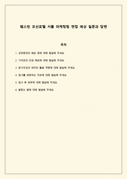 웨스틴 조선호텔 서울 마케팅팀 면접 예상 질문과 답변