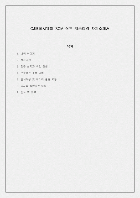 CJ프레시웨이 SCM 직무 최종합격 자기소개서