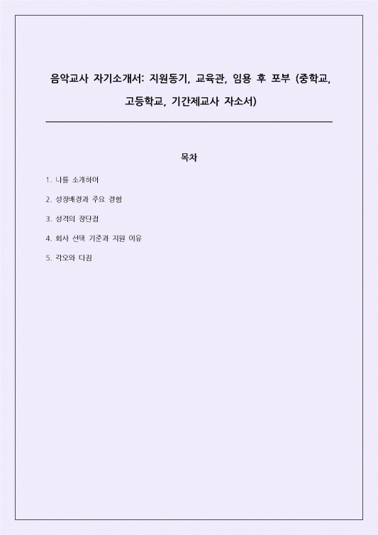 음악교사 자기소개서: 지원동기, 교육관, 임용 후 포부 (중학교, 고등학교, 기간제교사 자소서)
