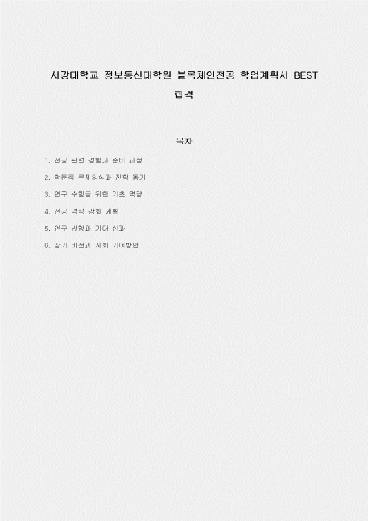 서강대학교 정보통신대학원 블록체인전공 학업계획서 BEST 합격