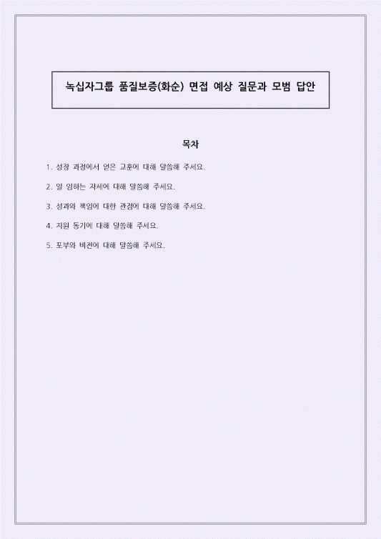 녹십자그룹 품질보증(화순) 면접 예상 질문과 모범 답안