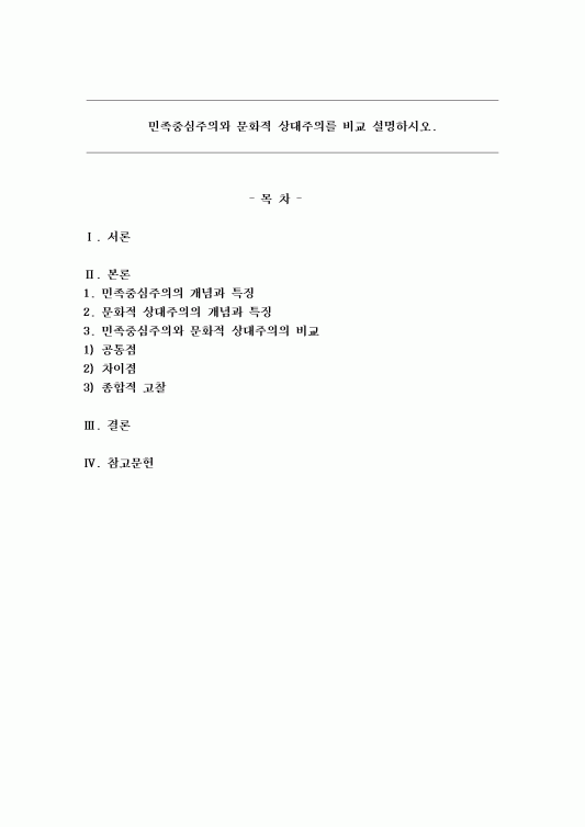 민족중심주의와 문화적 상대주의를 비교 설명하시오.
