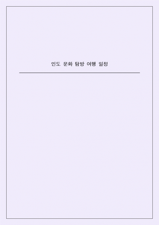 인도 문화 탐방 여행 일정