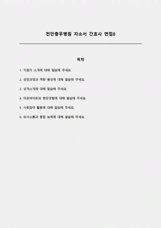 천안충무병원 자소서 간호사 면접0