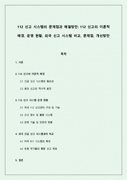112 신고 시스템의 문제점과 해결방안: 112 신고의 이론적 배경, 운영 현황, 외국 신고 시스템 비교, 문제점, 개선방안