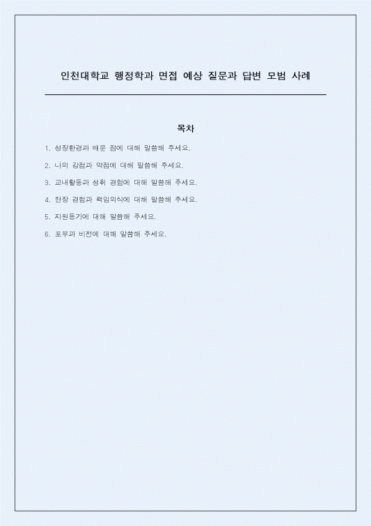인천대학교 행정학과 면접 예상 질문과 답변 모범 사례