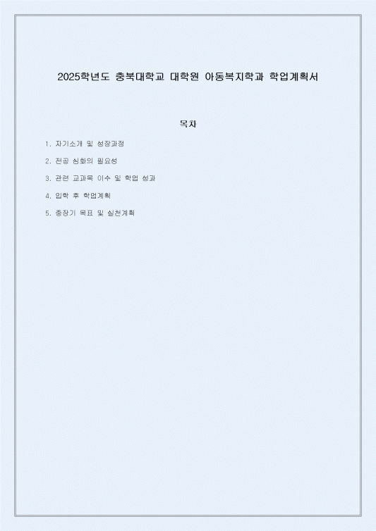 2025학년도 충북대학교 대학원 아동복지학과 학업계획서
