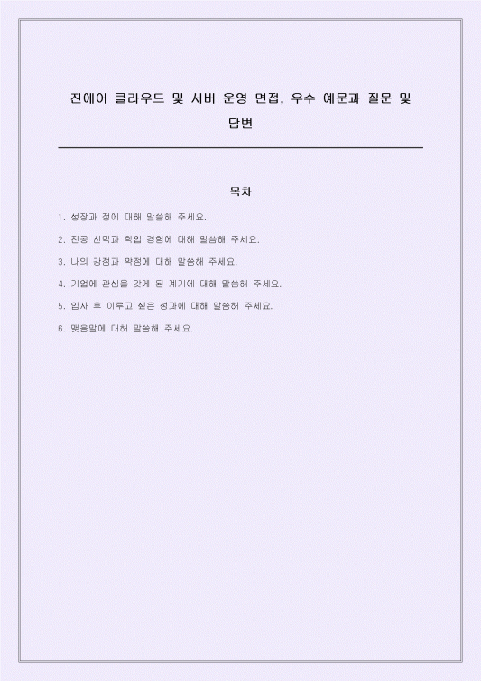 진에어 클라우드 및 서버 운영 면접, 우수 예문과 질문 및 답변