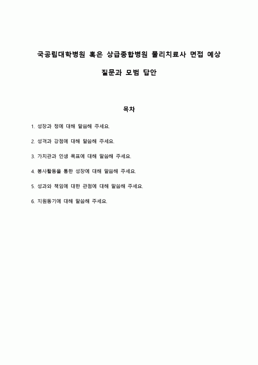 국공립대학병원 혹은 상급종합병원 물리치료사 면접 예상 질문과 모범 답안