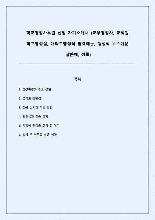 학교행정사무원 신입 자기소개서 (교무행정사, 교직원, 학교행정실, 대학교행정직 합격예문, 행정직 우수예문, 잘쓴예, 샘플)