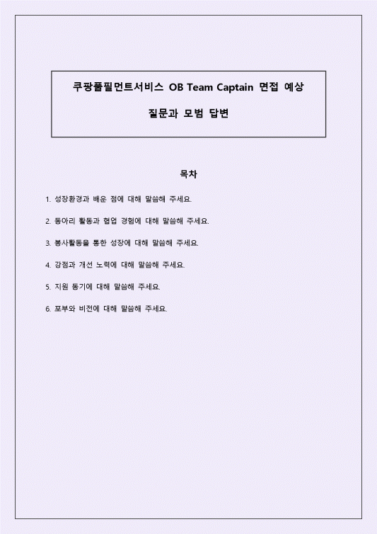쿠팡풀필먼트서비스 OB Team Captain 면접 예상 질문과 모범 답변
