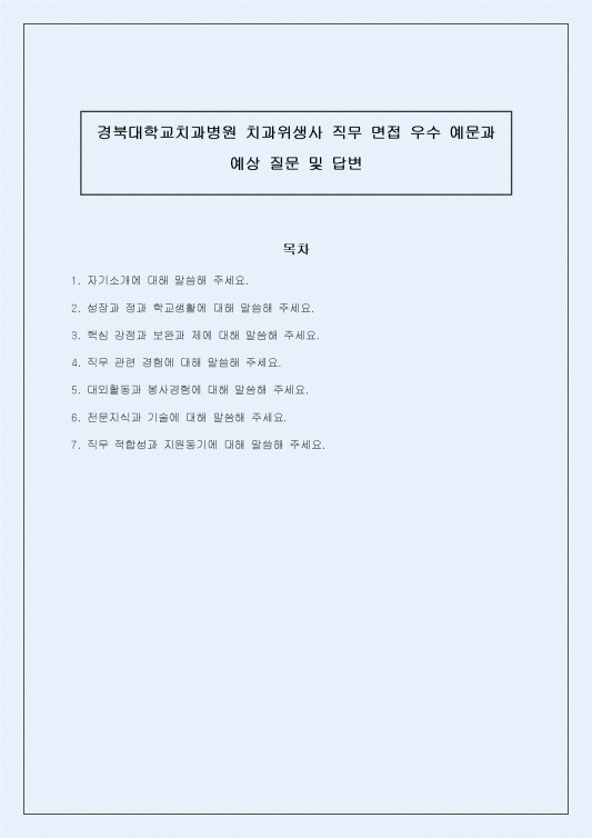 경북대학교치과병원 치과위생사 직무 면접 우수 예문과 예상 질문 및 답변