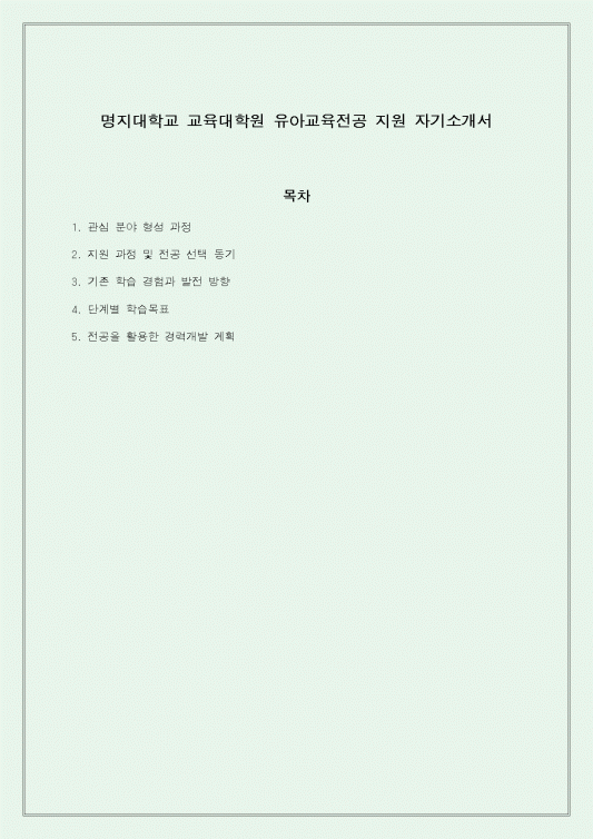 명지대학교 교육대학원 유아교육전공 지원 자기소개서