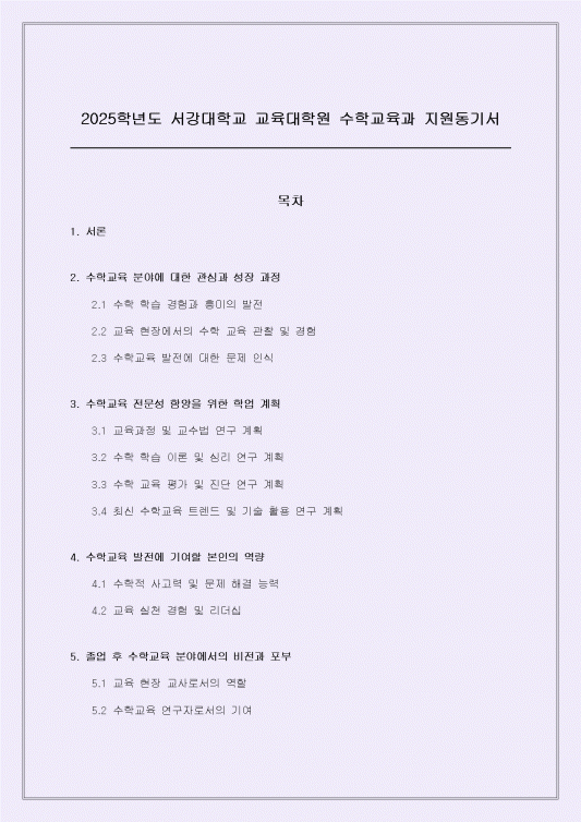 2025학년도 서강대학교 교육대학원 수학교육과 지원동기서