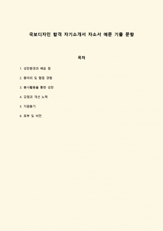 국보디자인 합격 자기소개서 자소서 예문 기출 문항