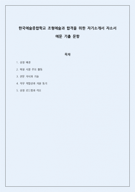 한국예술종합학교 조형예술과 합격을 위한 자기소개서 자소서 예문 기출 문항