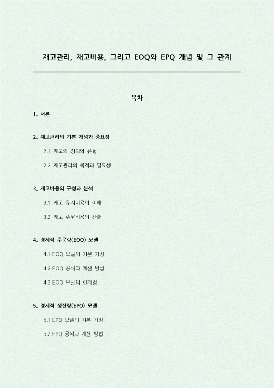 재고관리, 재고비용, 그리고 EOQ와 EPQ 개념 및 그 관계