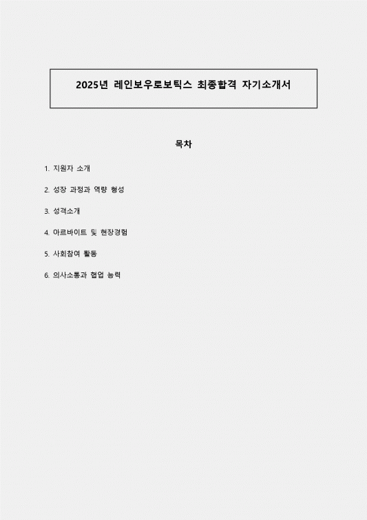 2025년 레인보우로보틱스 최종합격 자기소개서