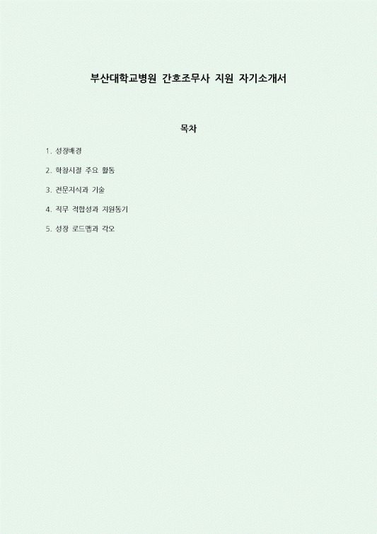 부산대학교병원 간호조무사 지원 자기소개서