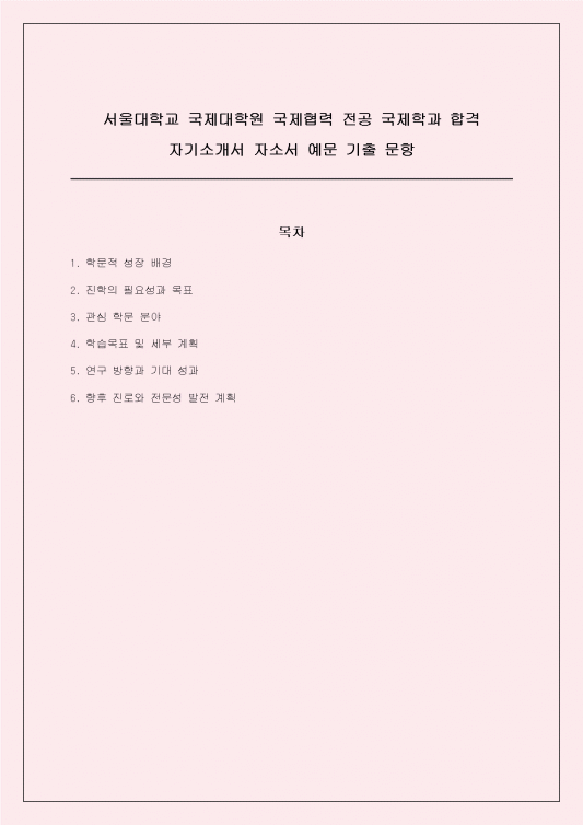 서울대학교 국제대학원 국제협력 전공 국제학과 합격 자기소개서 자소서 예문 기출 문항