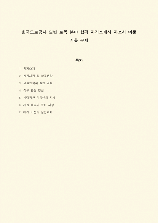한국도로공사 일반 토목 분야 합격 자기소개서 자소서 예문 기출 문제