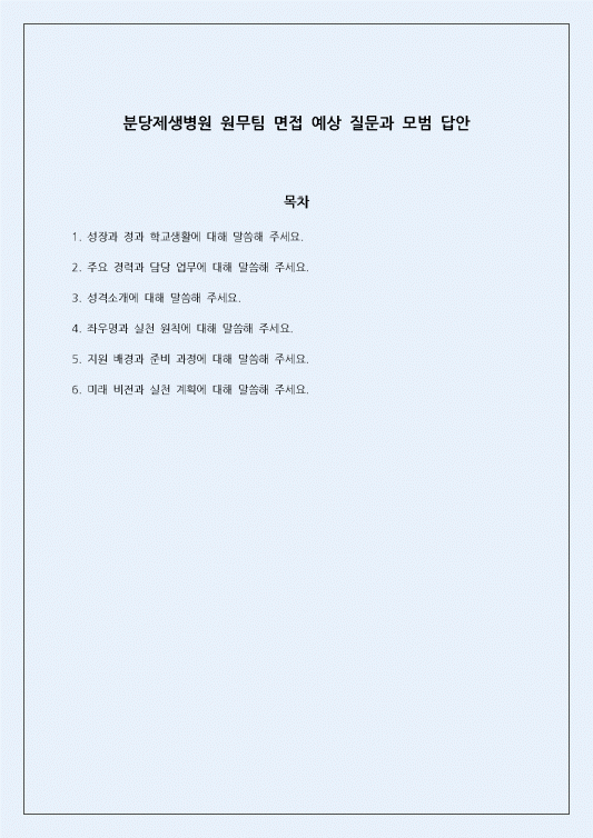 분당제생병원 원무팀 면접 예상 질문과 모범 답안