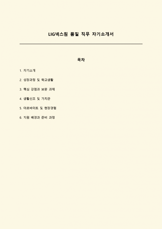 LIG넥스원 품질 직무 자기소개서