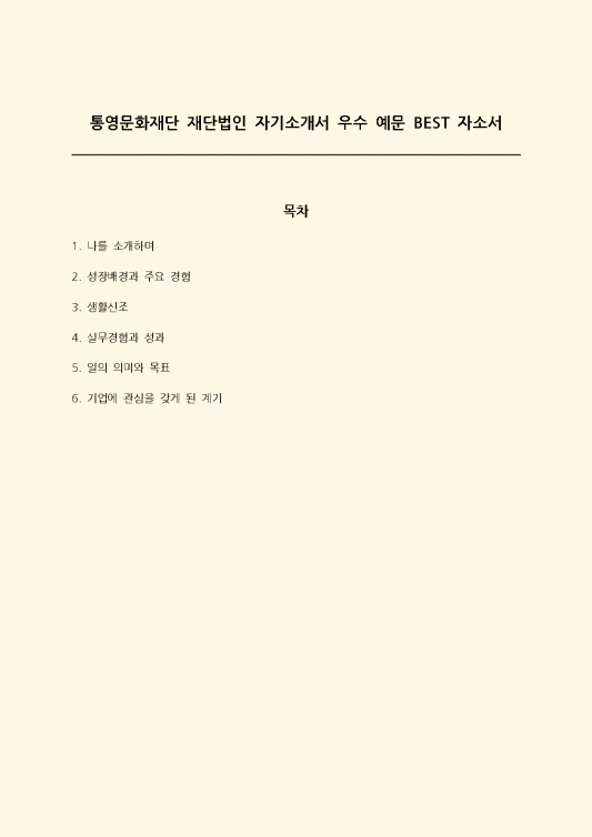 통영문화재단 재단법인 자기소개서 우수 예문 BEST 자소서