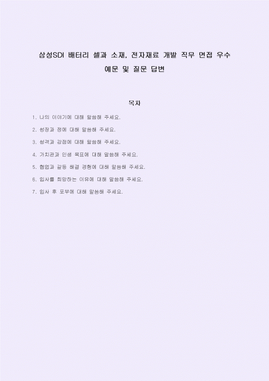 삼성SDI 배터리 셀과 소재, 전자재료 개발 직무 면접 우수 예문 및 질문 답변