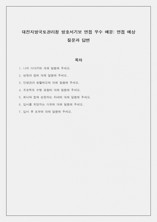 대전지방국토관리청 방호서기보 면접 우수 예문: 면접 예상 질문과 답변