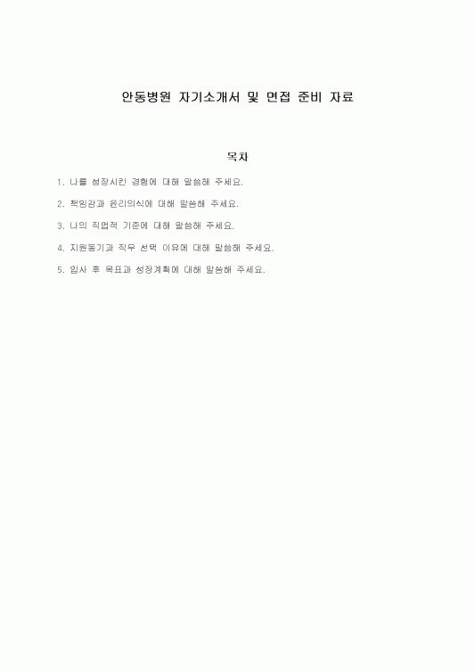 안동병원 자기소개서 및 면접 준비 자료