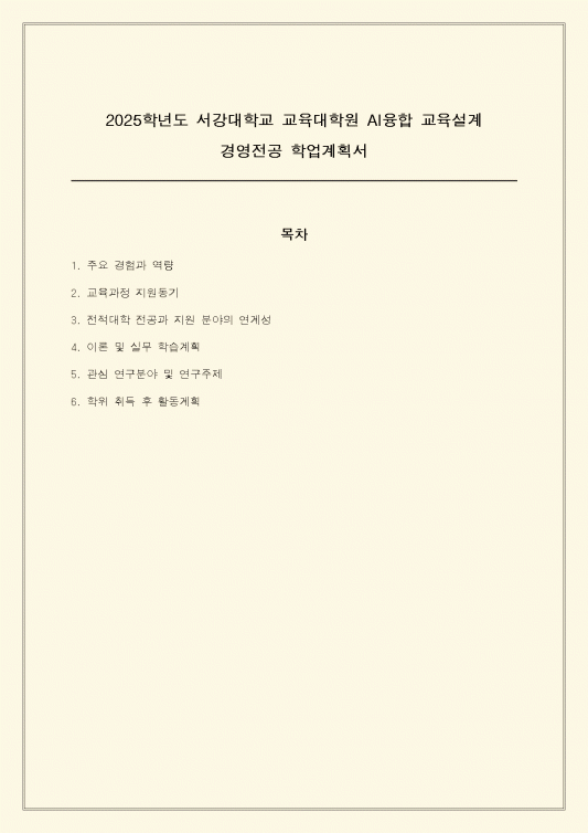 2025학년도 서강대학교 교육대학원 AI융합 교육설계 경영전공 학업계획서