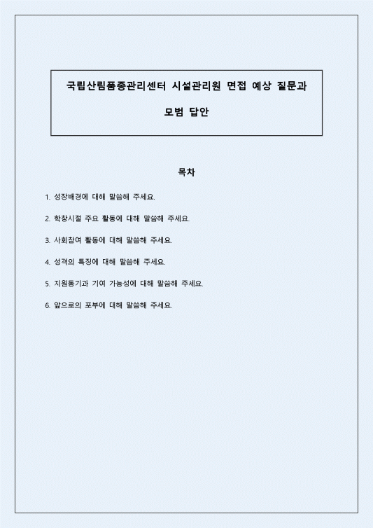 국립산림품종관리센터 시설관리원 면접 예상 질문과 모범 답안