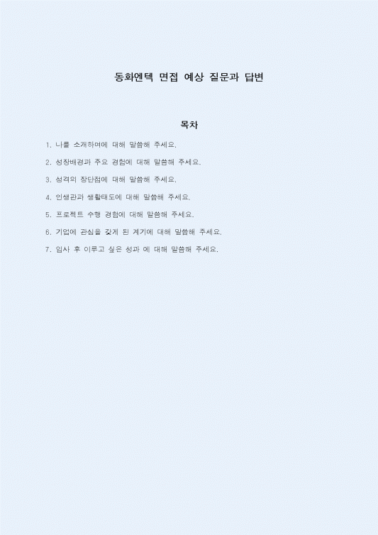 동화엔텍 면접 예상 질문과 답변