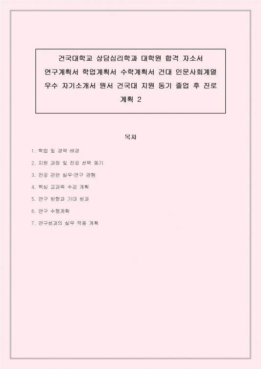 건국대학교 상담심리학과 대학원 합격 자소서 연구계획서 학업계획서 수학계획서 건대 인문사회계열 우수 자기소개서 원서 건국대 지원 동기 졸업 후 진로 계획 2