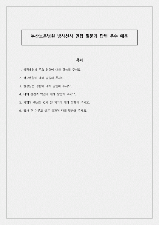 부산보훈병원 방사선사 면접 질문과 답변 우수 예문