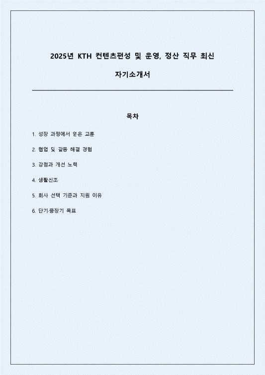 2025년 KTH 컨텐츠편성 및 운영, 정산 직무 최신 자기소개서