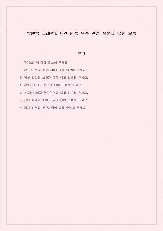 락앤락 그래픽디자인 면접 우수 면접 질문과 답변 모음