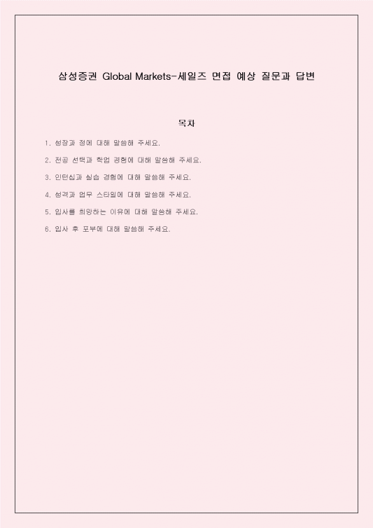 삼성증권 Global Markets-세일즈 면접 예상 질문과 답변